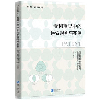专利审查中的检索规则与实例