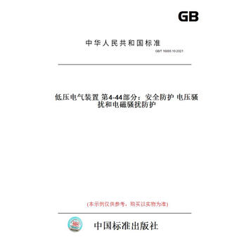 【纸版图书】GB/T16895.10-2021低压电气装置第4-44部分：安全防...... 正版