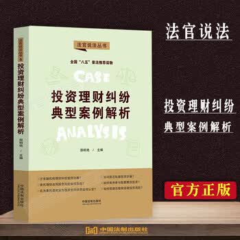 投资理财纠纷典型案例解析八五普法用书法官说法第二辑案情回顾法理分析知识拓展普法提示等全国八五普法推荐读物