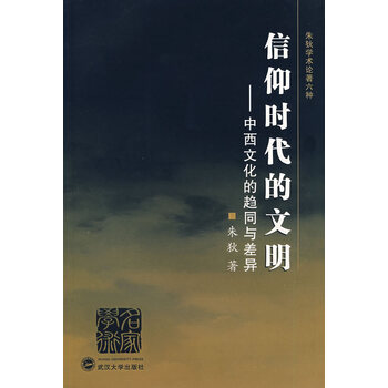 信仰时代的文明:中西文化的趋同与差异 朱狄