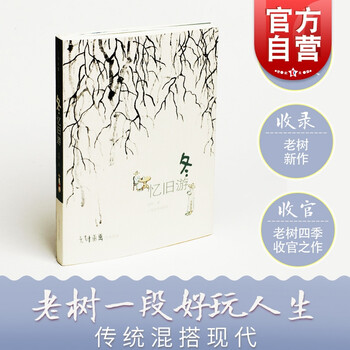 老树画画 冬 忆旧游 四季系列之冬 上海书画出版社