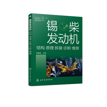 锡柴发动机:结构 原理 拆装 诊断 维修