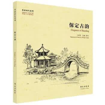 【新华正版】 保定古韵 王亚男 绘 学苑出版社