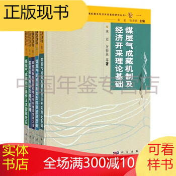 煤层气成藏机制及经济开采基础研究丛书（典藏版）