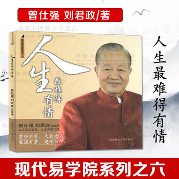 正版 现代易学院系列之六  人生最难得有情 曾仕强详解易经系列易经真的很容易良基系列 易经的智慧道德 无颜色 无规格