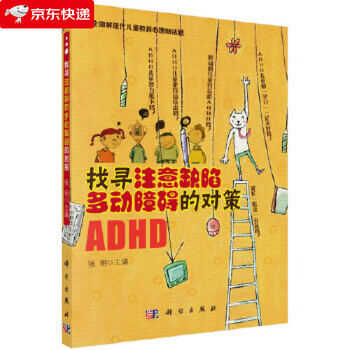 找寻注意缺陷多动障碍的对策 张明 9787030537379
