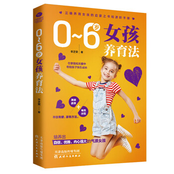 正版 0~6岁女孩养育法9787201140995
