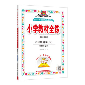 小学教材全练 六年级科学下 教育科学版 新教材 适用于2022春