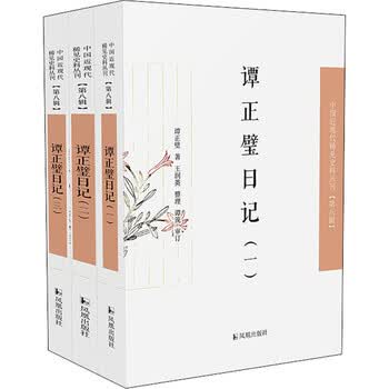 谭正璧日记(1-3) 图书