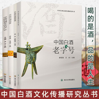 中国白酒文化传播研究丛书4册 中国白酒品鉴\\\/中国白酒地理\\\/中国白酒文化与产业\\\/中国白酒老字号 白酒文化普及书籍