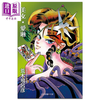 预售 漫画 美女爱琳 荒木飞吕彦 台版漫画书 东立出版