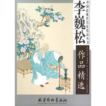 李巍松作品精选/中国近现代名家精品丛书