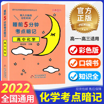 新教材2022版睡前5分钟考点暗记高中语文数学英语政治历史物理化学生物地理全套 高一二三基础知识手册 高中化学【全国通用】