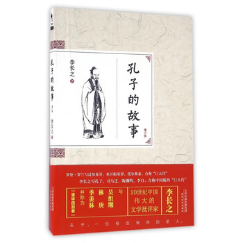 孔子的故事(增订版)