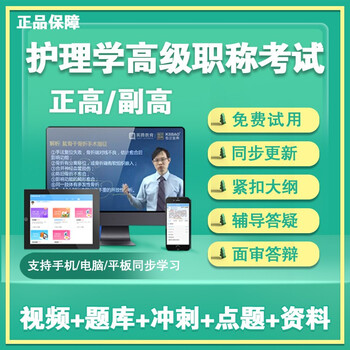 2022年考试宝典内科外科妇产科护理学正高副高级职称晋升正主任副主任考试视频课程历年真题题库冲刺模拟 内科 高级精讲课程班题库+精讲视频+习题+培训+督学