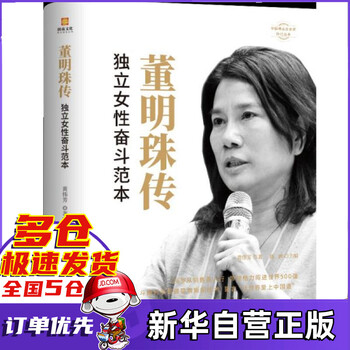 董明珠传(精)/中国 企业家传记丛书