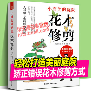 小而美的庭院花木修剪 上条祐一郎园艺爱好者的花木修剪技巧落叶树常绿树花木针叶树造型树及藤本植物的修剪