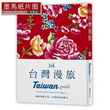 预售 24H台湾漫旅：解析美丽的丰饶之岛台湾的深度魅力。探索台湾，在棒的时间做棒的事！带领你