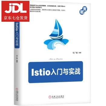 Istio入门与实战 毛广献 9787111625247