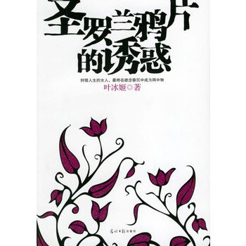 圣罗兰鸦片的诱惑【正版图书】