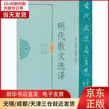 【新华书店】明代散文选译 全新正版