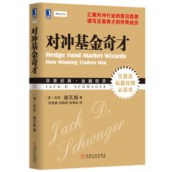 对冲基金奇才 (美)施瓦格 机械工业出版社【正版图书】