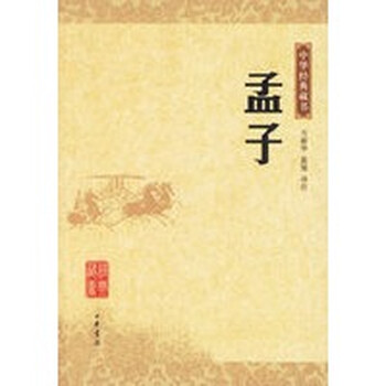 孟子——中华经典藏书【正版图书】