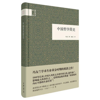 中国哲学简史 冯友兰,赵复三【正版书】