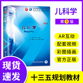 儿科学第9九版 人卫十三五本科规划教材西医临床医学第九轮五年病理学外科学诊断学内科学传染病学全套图书