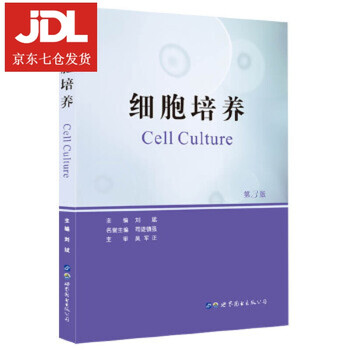 细胞培养 刘斌 9787519240820