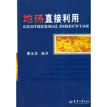 地热直接利用 蔡义汉 编著【正版书】