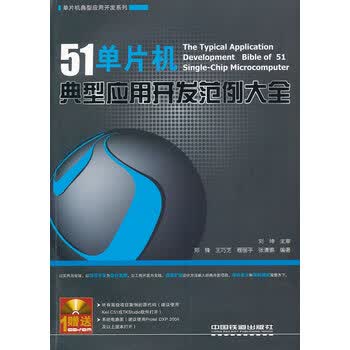 51单片机典型应用开发范例大全(1)【正版图书】