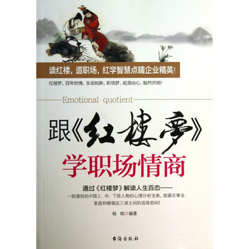 跟红楼梦学职场情商