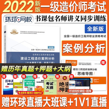 【2022新版】一级造价工程师2022教材配套 环球网校名师讲义及同步强化训练真题复习题集 单本套装自选可搭配计划社官方教材 （名师讲义）案例分析单科
