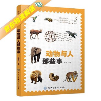 科学家给孩子的12封信：动物与人那些事