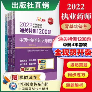 2022通关特训1200题4本全国家执业药师职业资格考试第三版 4本中药套装通关特训1200题国家执业药师2022