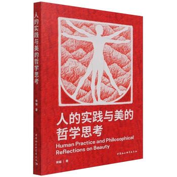 人的实践与美的哲学思考 铁锚  书籍