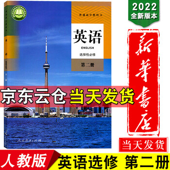 新华书店正版 2022新版高中英语选择性必修第二册人教版 高二英语书选择性必修第2二册课本教材教科书