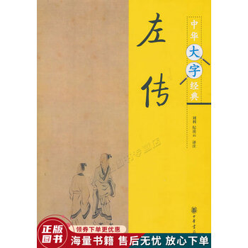 左传--中华大字经典