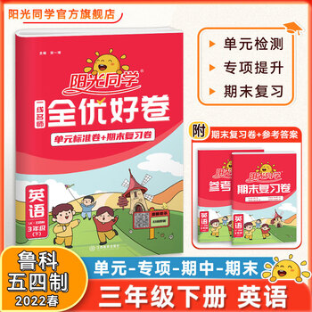 阳光同学 全优好卷英语 鲁科五四版 三年级下册英语试卷测试卷全套 2022春新版 小学三年级同步专项训练月考期中期末测试卷冲刺卷 同步试卷 在线听力（期末复习卷+参考答案） 默认1