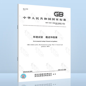 GB/T 2421-2020	环境试验 概述和指南	