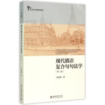 现代俄语复合句句法学(第2版21世纪大学俄语系列教材)