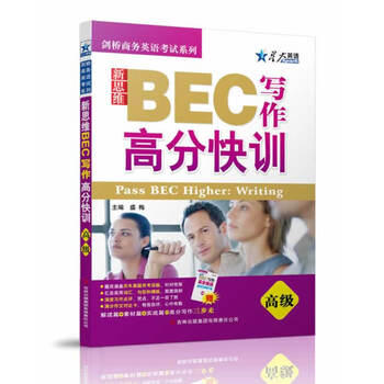 星火英语·新思维BEC写作高分快训（高级）里面有大量笔记、划 盛梅