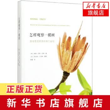 怎样观察一棵树-探寻常见树木的非凡秘密 南茜罗斯胡格 图文并茂呈现树木微妙而常被忽略细节构造