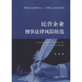 民营企业刑事法律风险防范