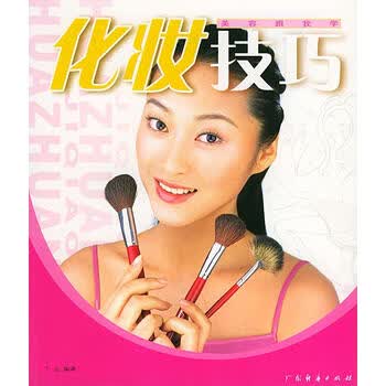 化妆技巧 丁元 著