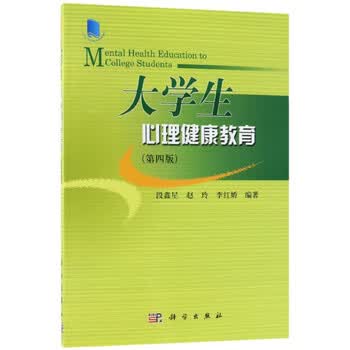 大学生心理健康教育(第4版)
