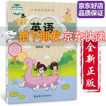 【全新正版】2022适用四年级下册英语书闽教版（三起点）课本教材教科书小学4年级下册英语4四下英语福建教育出版社