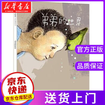 【正版图书】弟弟的世界 文：刘清彦 图：陈盈帆 河北教育出版社