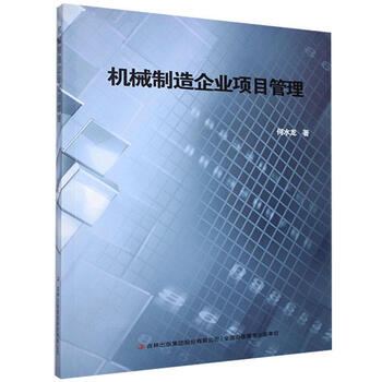 机械制造企业项目管理 何水龙